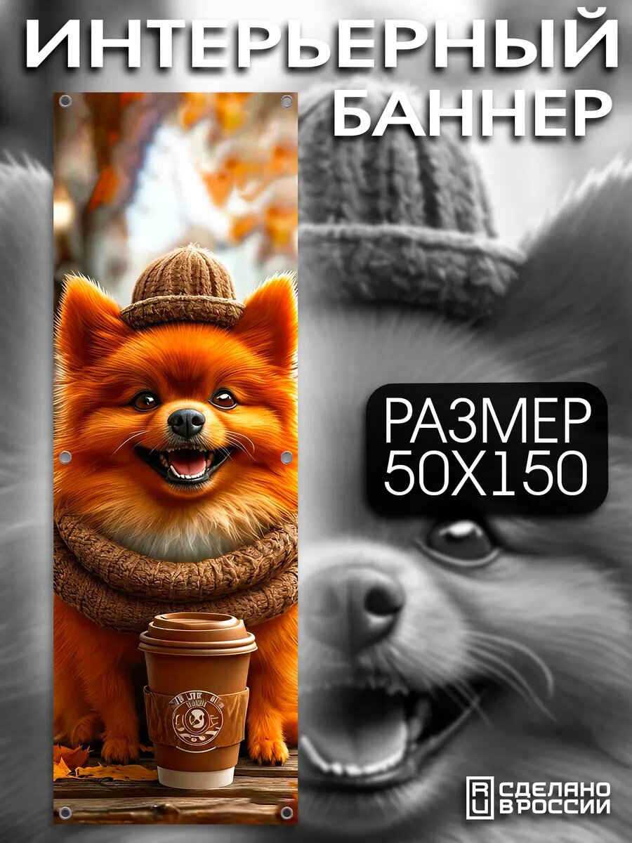 Постер на стену баннер 50*150 животные Шпиц