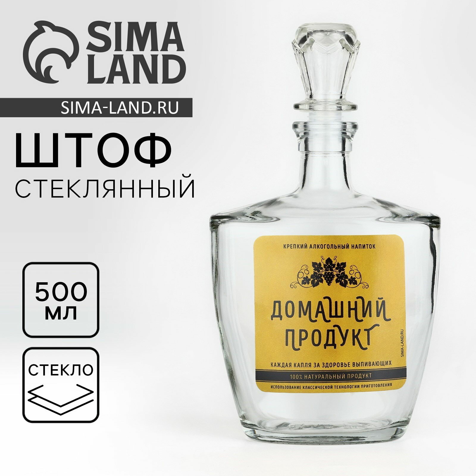 Штоф стеклянный "Домашний продукт", 500 мл, тематика: праздник