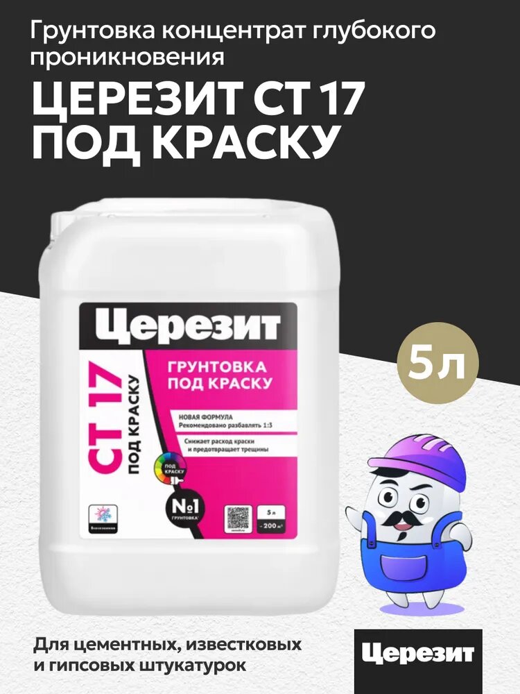 Грунтовка концентрат глубокого применения (Ceresit) церезит CT17 под покраску 5л