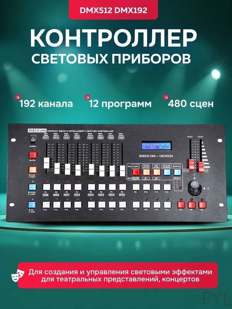Dmx контроллер DISCO240 / Пульт управления светом DMX240