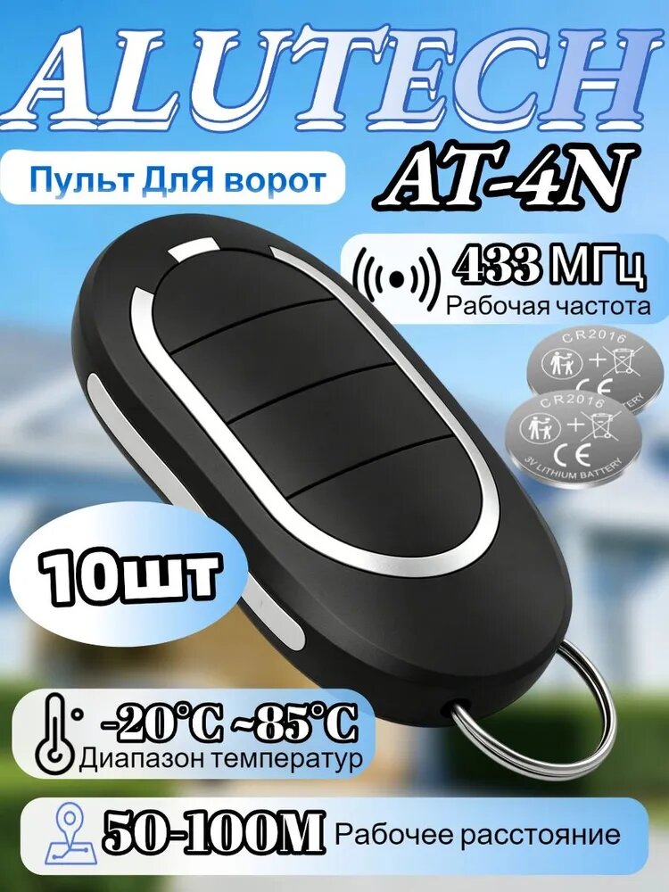 10шт Пульт для ворот и шлагбаума AT-4N для автоматических ворот и шлагбаумов. Рабочая частота 433 Мгц