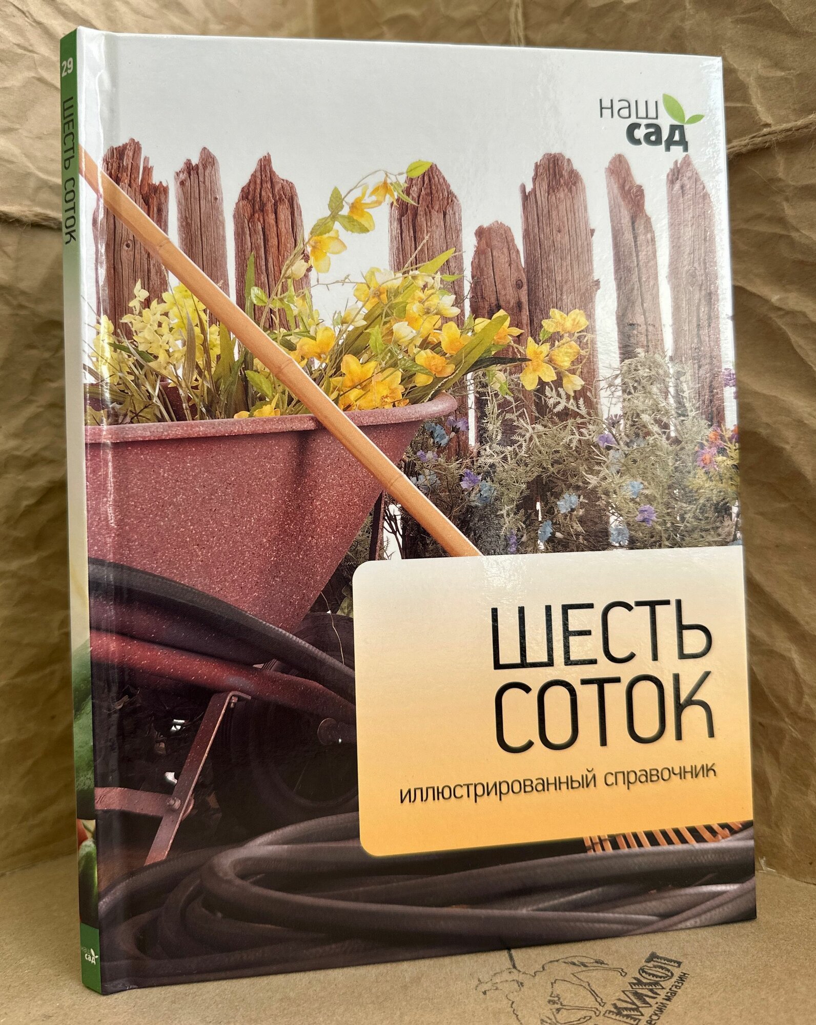 Шесть соток. Иллюстрированный справочник