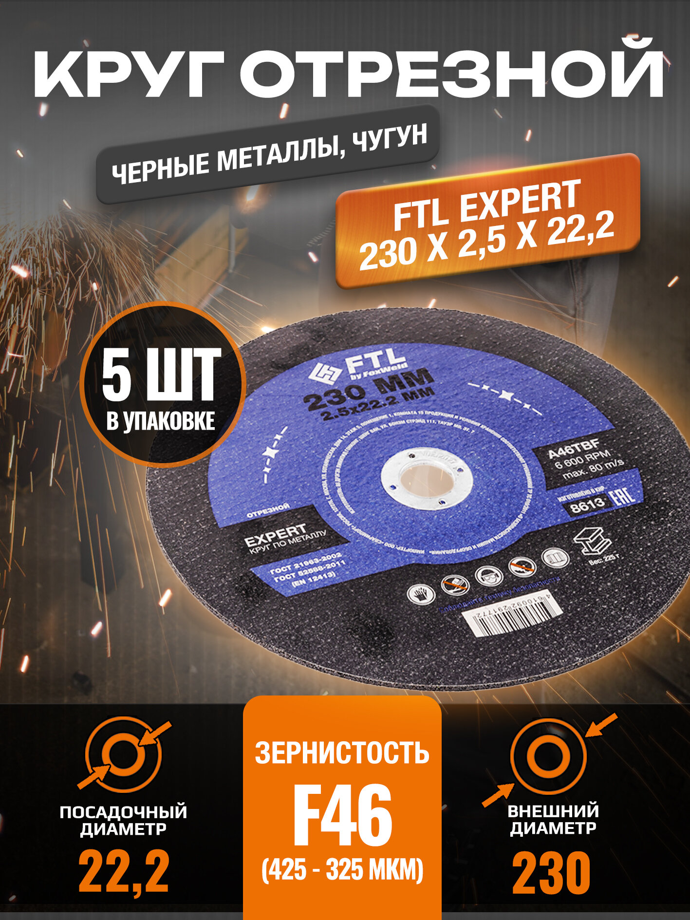 Круг отрезной по черному металлу FTL Expert 230 х 2,5 х 22,2 мм A46TBF - 5 шт. в упаковке