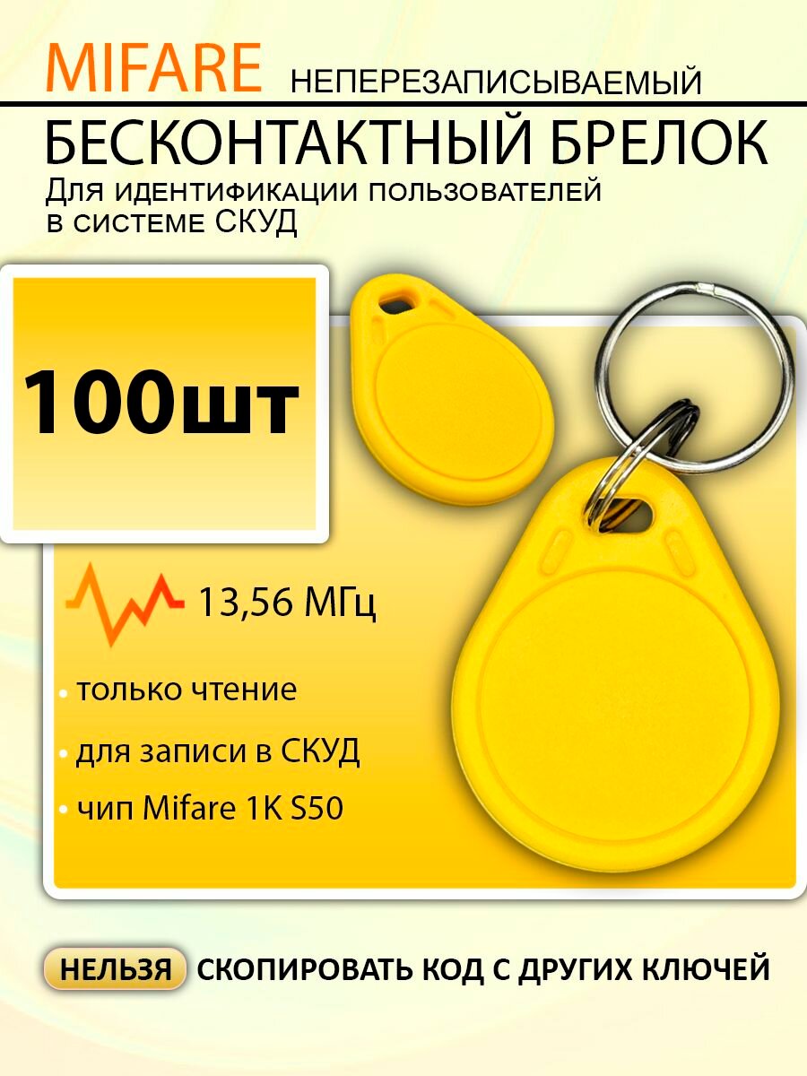 Ключ для домофона Mifare 1k s50 (100шт) не перезаписываемый. Брелок с кодом. Частота 13,56 МГц. Вносится в контроллер домофона. Цвет желтый