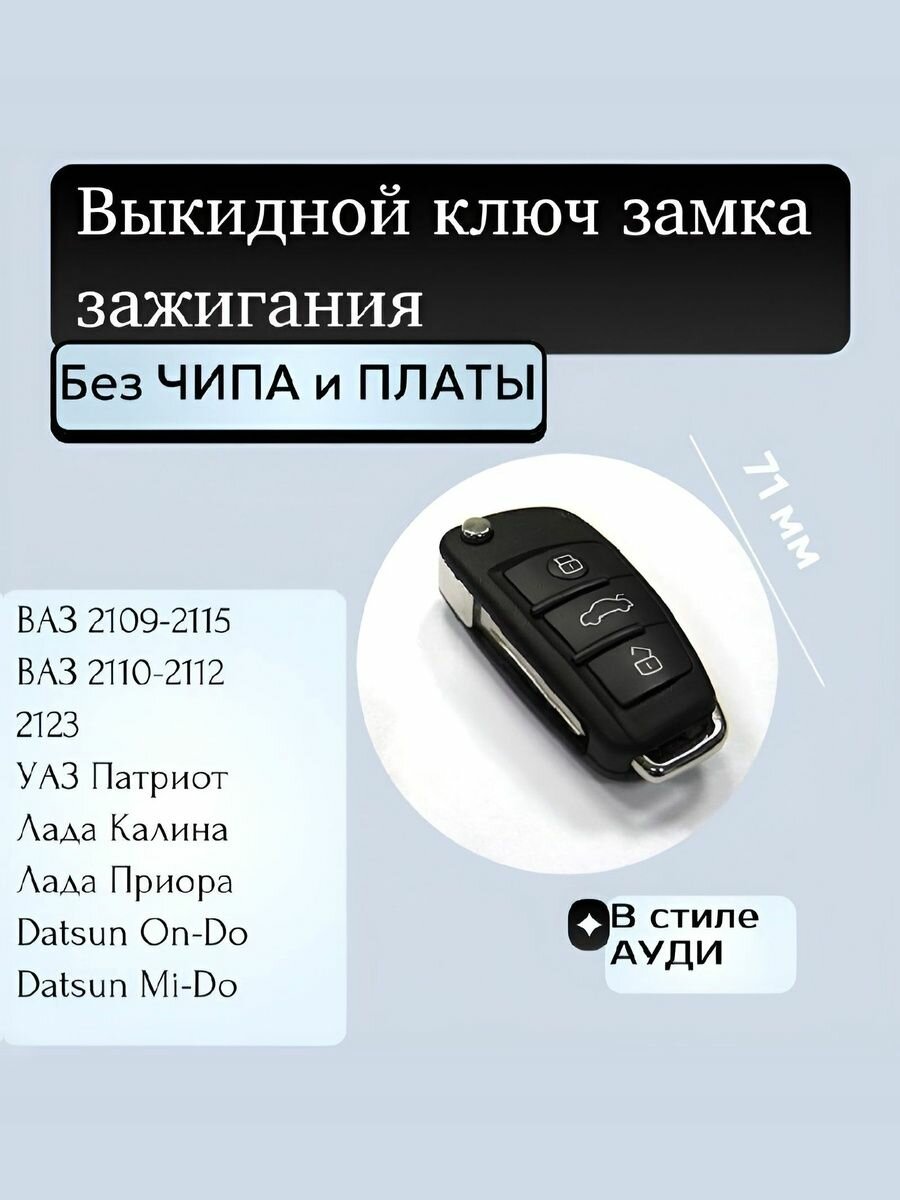 Ключ замка зажигания выкидной без чипа и платы в стиле ауди для ВАЗ 2109-2115, 2110-2112, 2123, УАЗ Патриот, Лада Калина, Приора, Datsun On-Do, Mi-Do