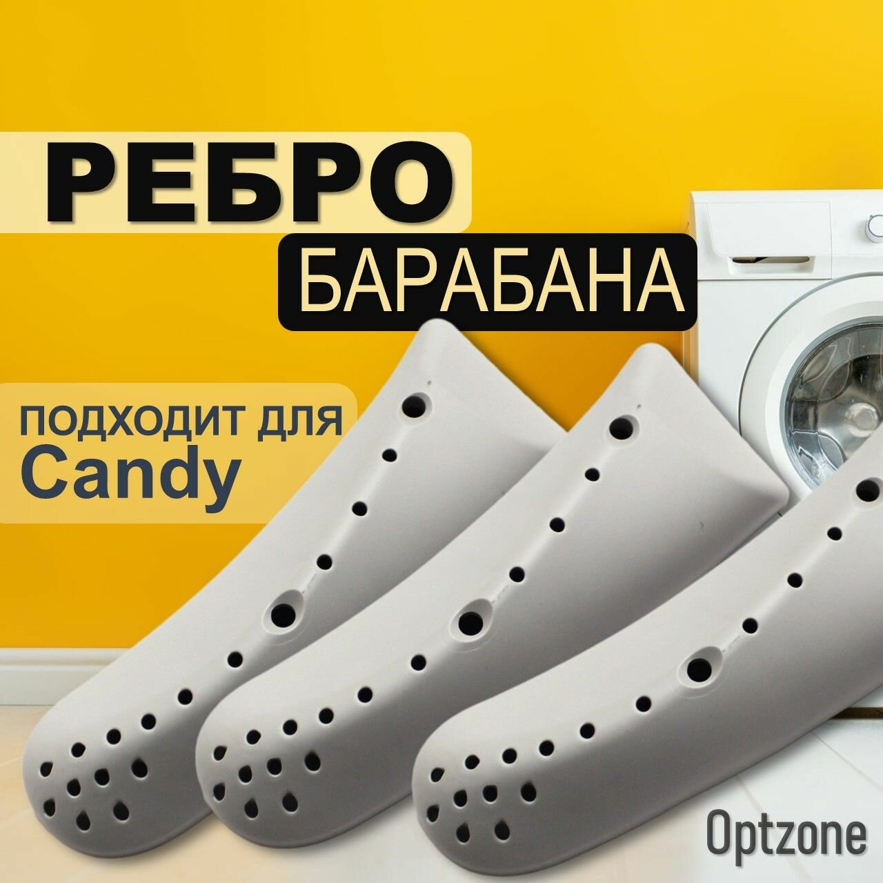 Ребро 3 шт (редан, бойник, лопасть) барабана стиральных машин, подходит для Candy (Канди) / 41021914