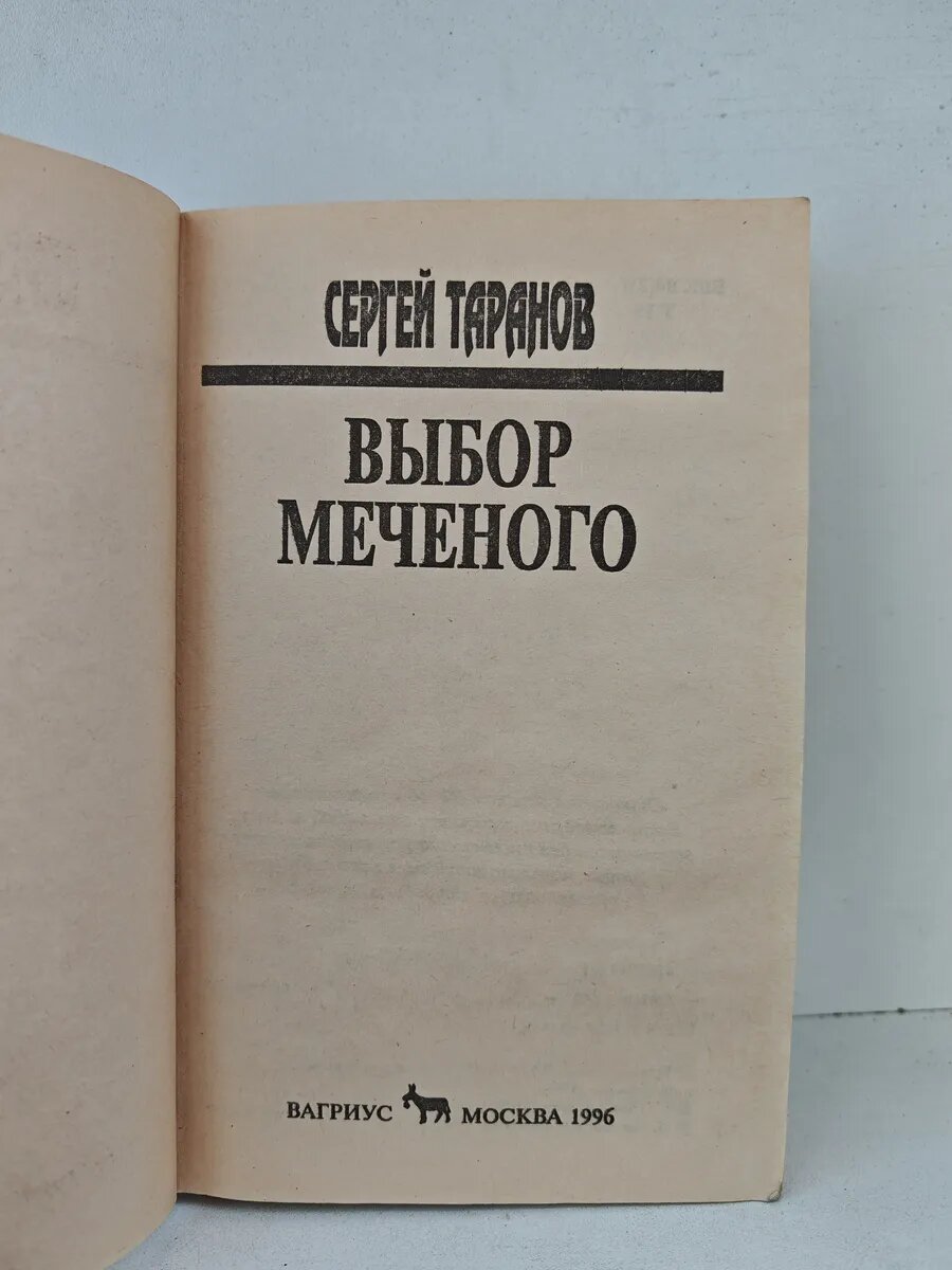 Выбор меченого — фото 1