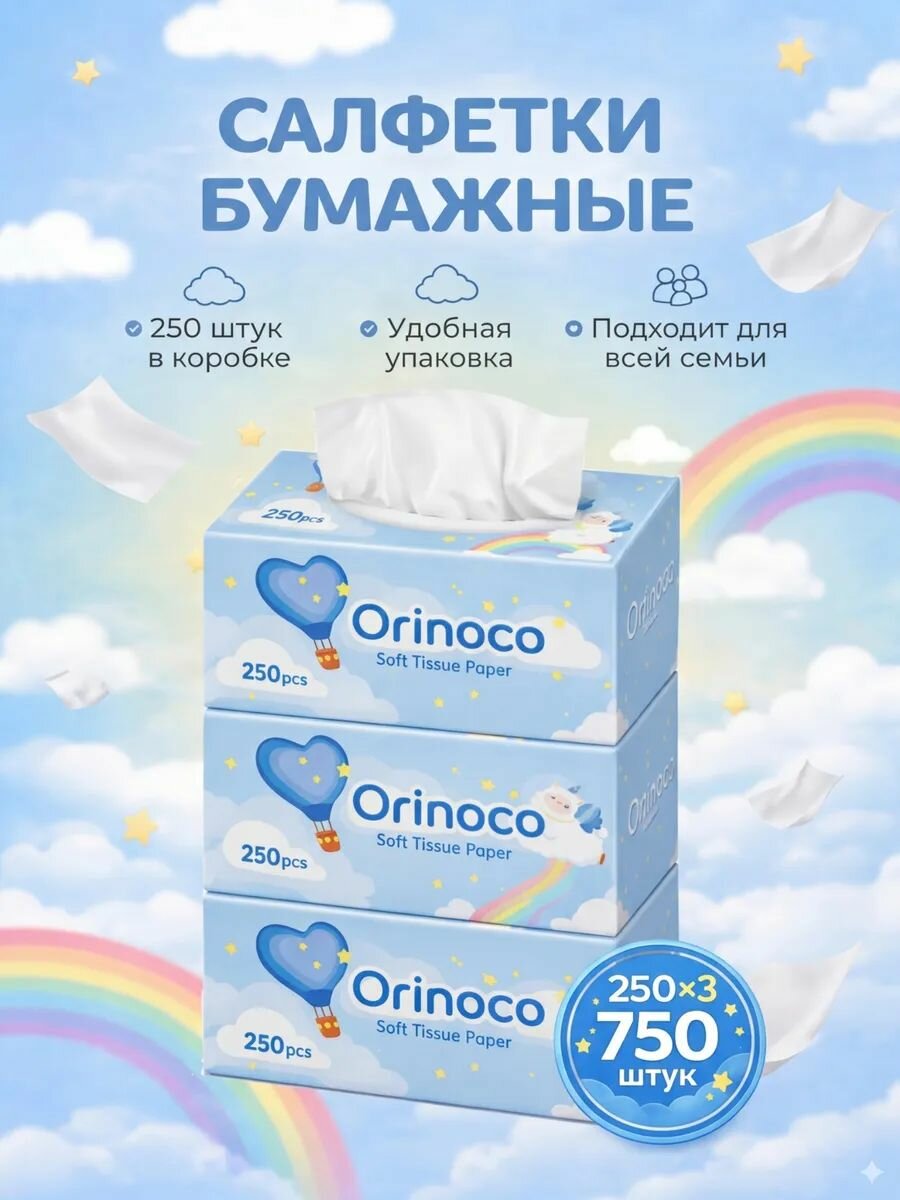 Салфетки бумажные в коробке Orinoco 750 шт, 2 слоя, (3 упаковки по 250 шт.) 2-слойные 750 шт 3 упаковки