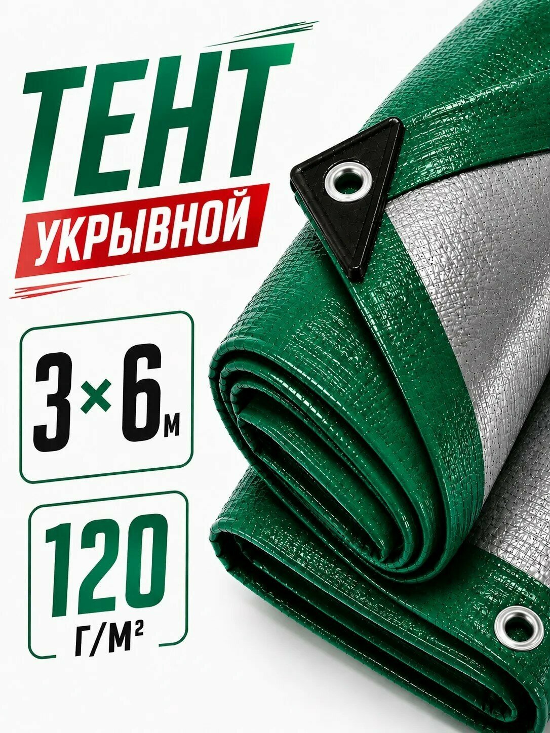 Тент туристический 3x6 м 120 г/м2, тент укрывной, тент, тент усиленный