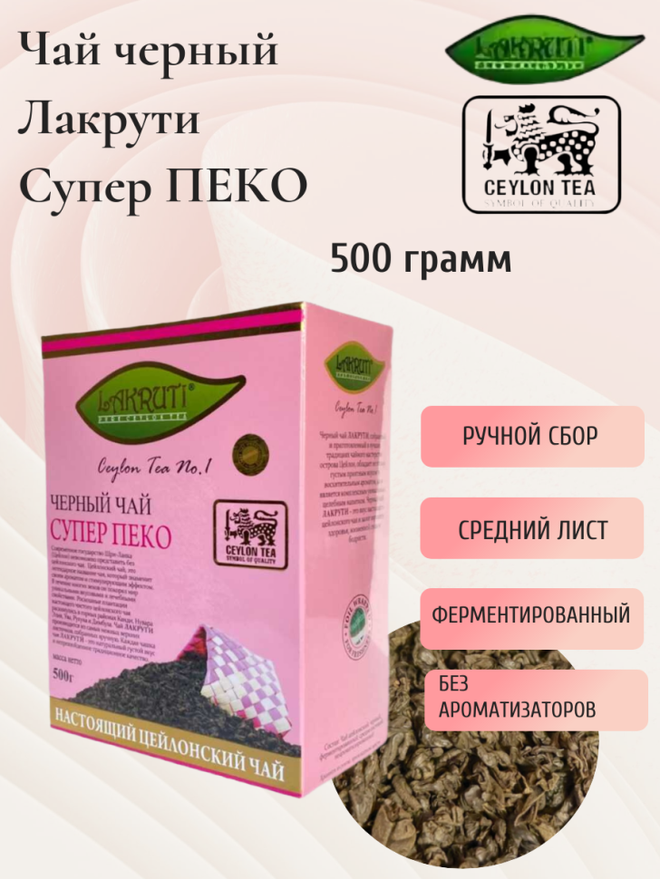 Чай черный Лакрути Супер Пеко 500 грамм