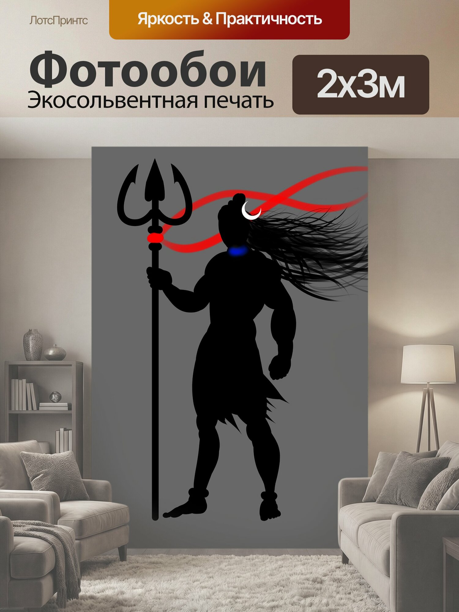 Фотообои "Господь шива, последний, индуистского бога" 200x300 см. экосольвентная печать