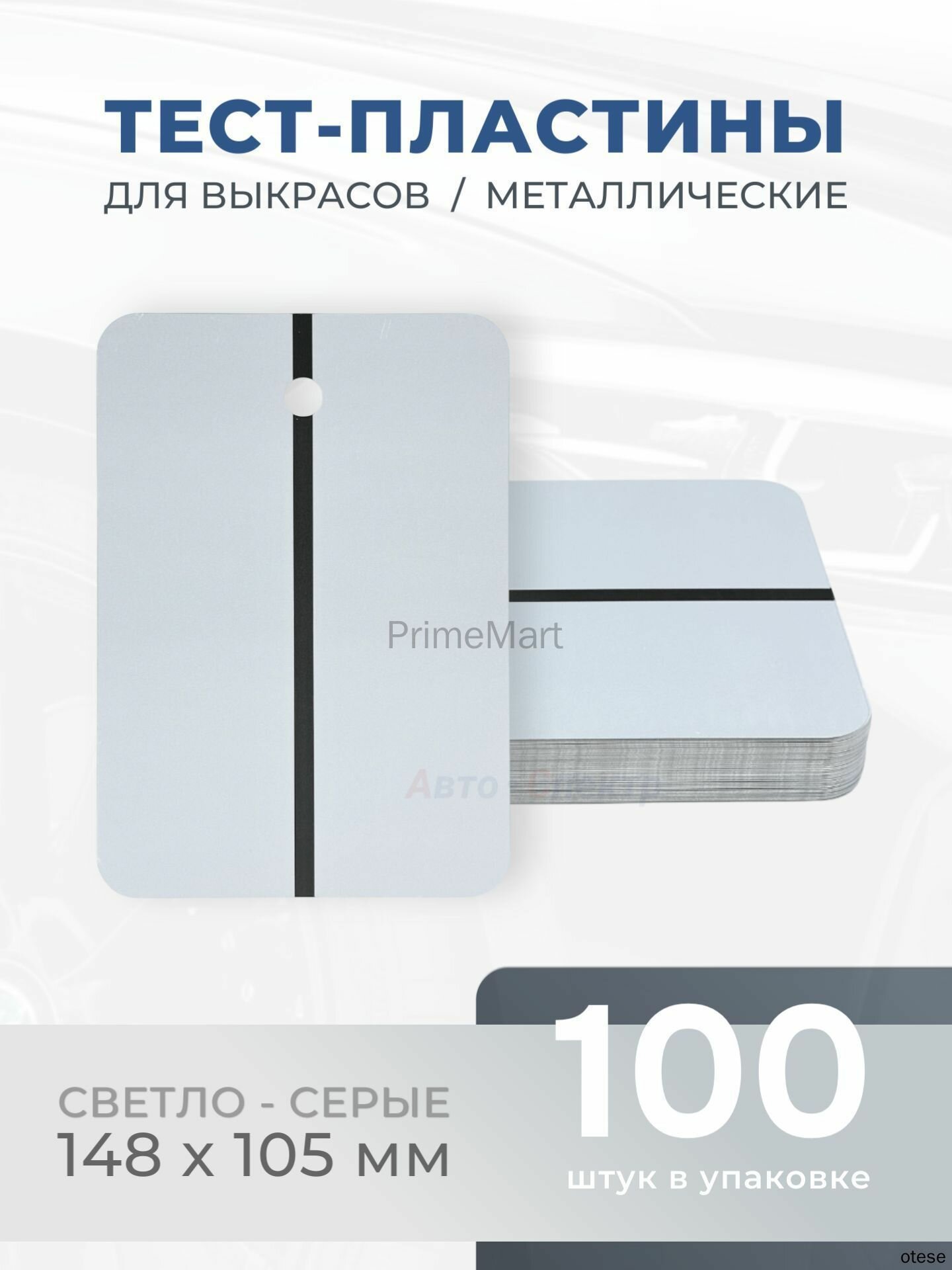 REOFLEX Металлические тест-пластины 148х105 мм, серые упаковка 100шт.