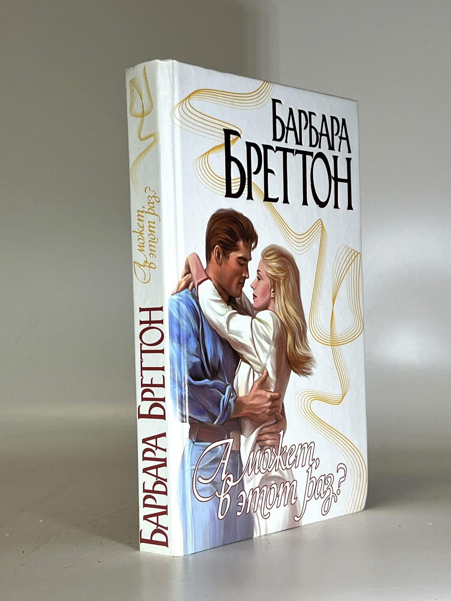А может, в этот раз? Барбара Бреттон. Букинистическая книга в отличном состоянии.