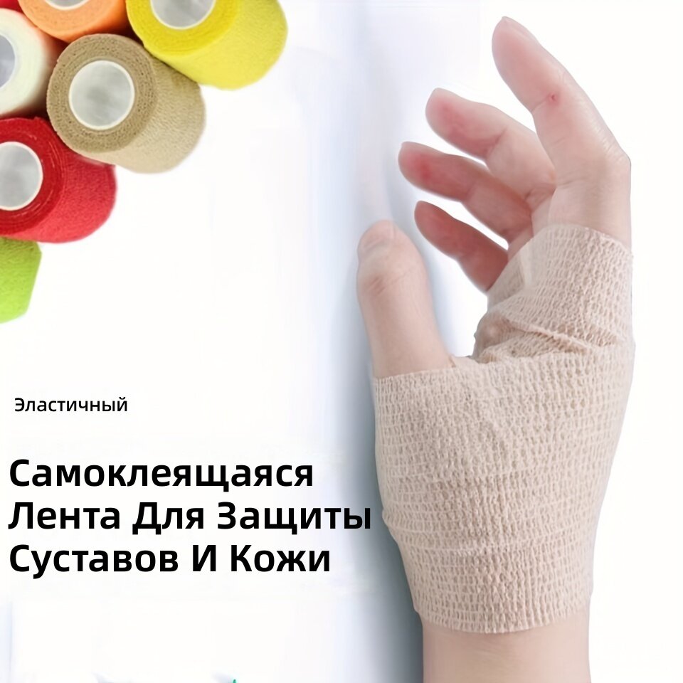 Эластичный самоклеящийся бинт 5 см x 5 м, светло-бежевый, для запястья и голеностопа, для спорта и первой помощи.