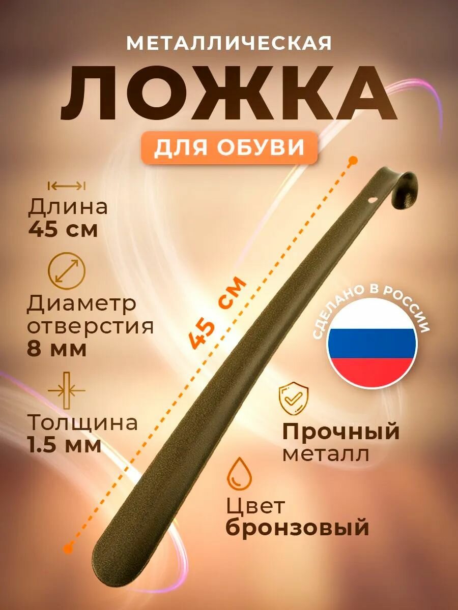 Ложка для обуви металлическая 45 см, прочный обувной рожок, бронза