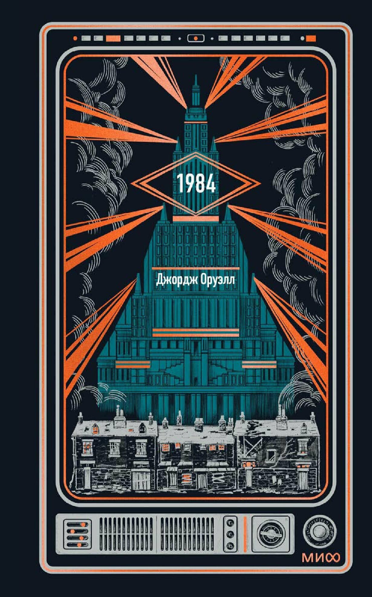 1984. Вечные истории — фото 1