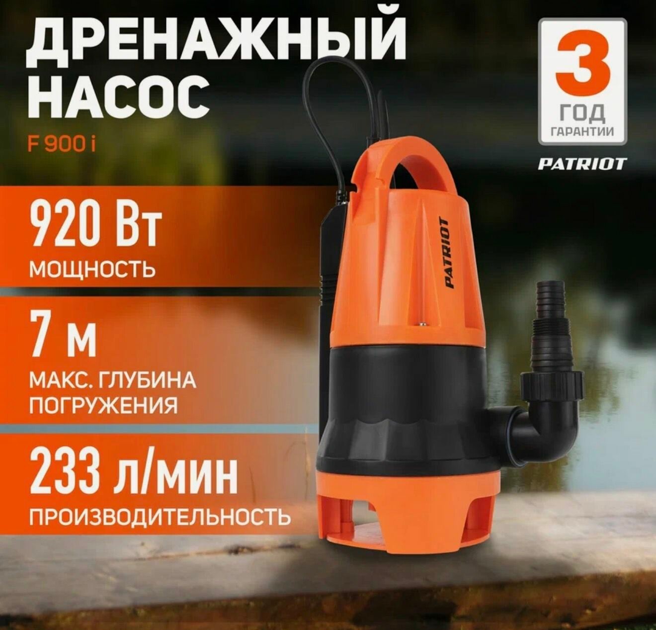 Насос дренажный Patriot F900i