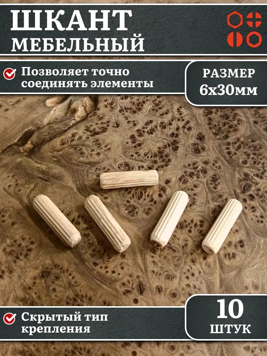 Шкант мебельный деревянный 6х30 мм, 10 шт.