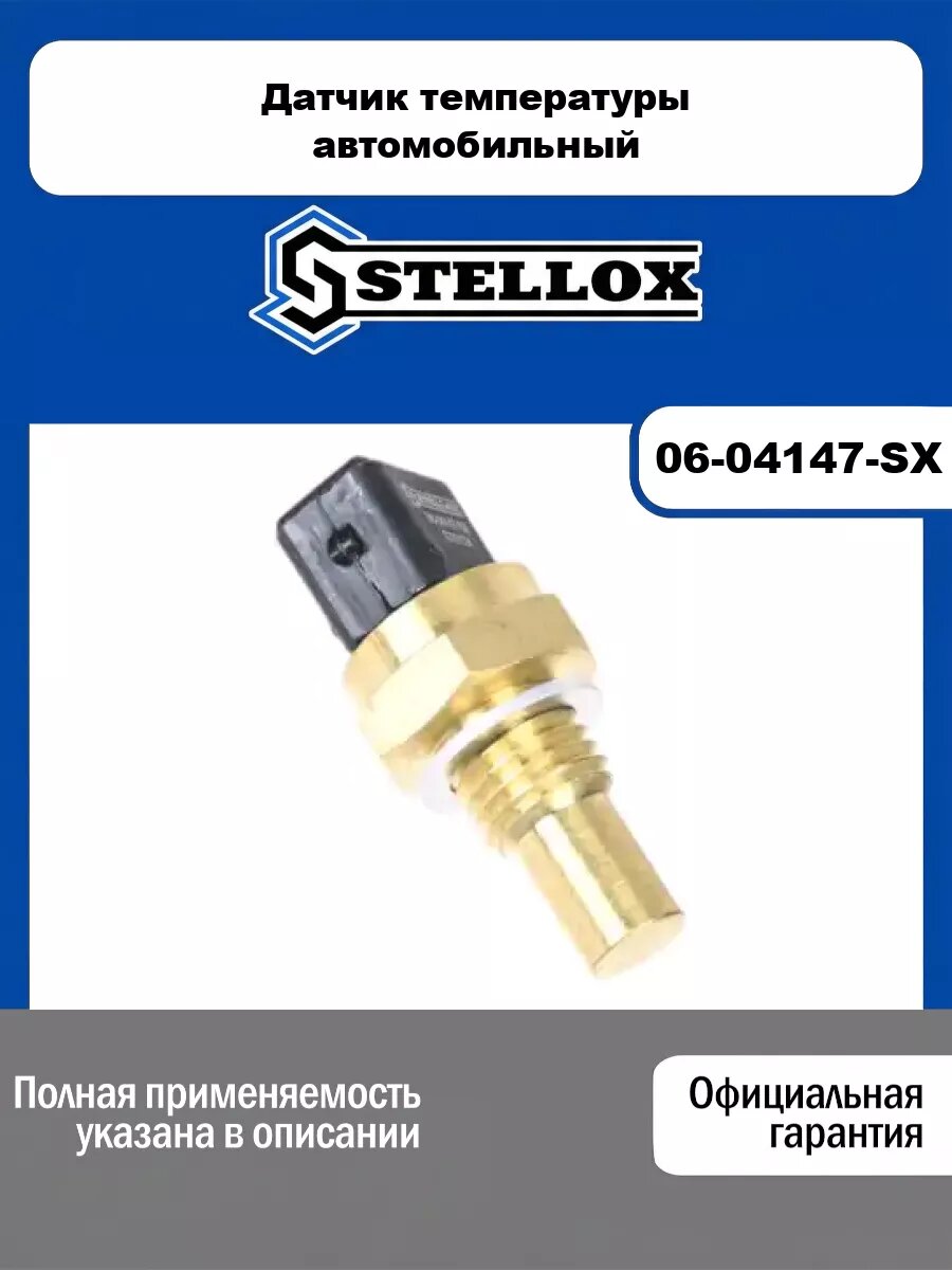 Датчик температуры автомобильный STELLOX 06-04147-SX