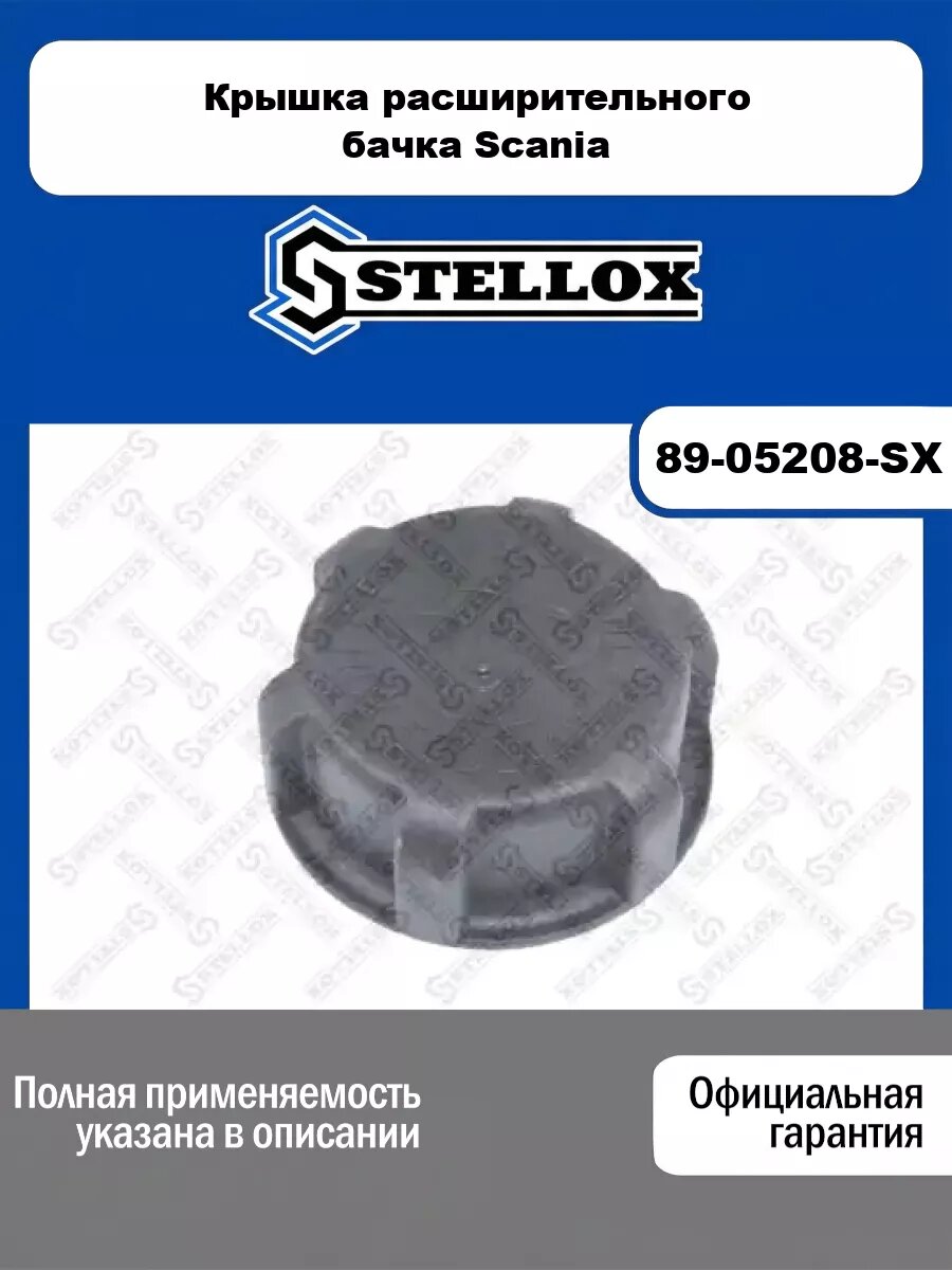 Крышка расширительного бачка Scania STELLOX 89-05208-SX