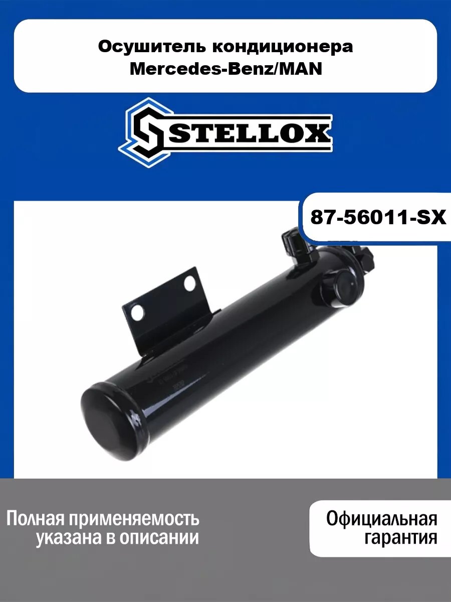 Осушитель кондиционера Mercedes-Benz/MAN STELLOX 87-56011-SX