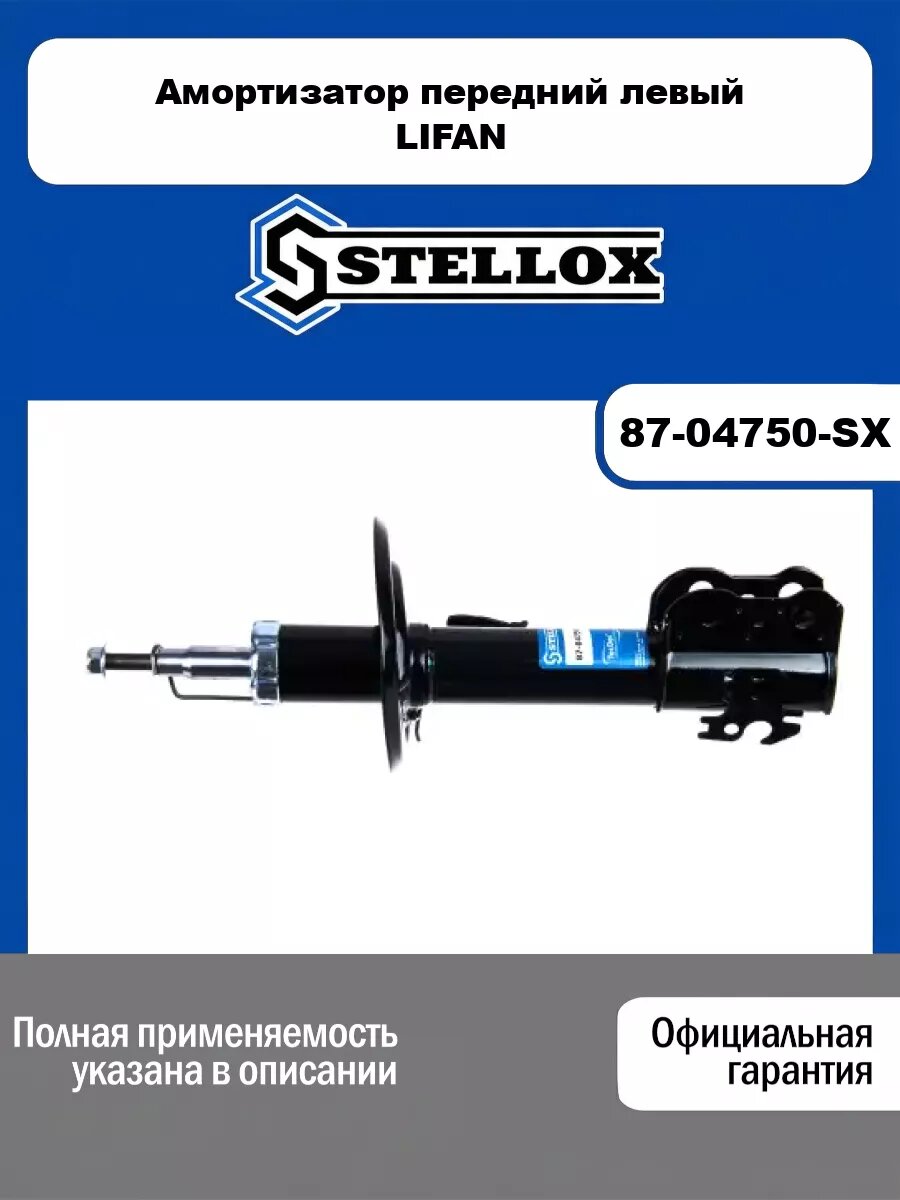 Амортизатор передний левый LIFAN STELLOX 87-04750-SX