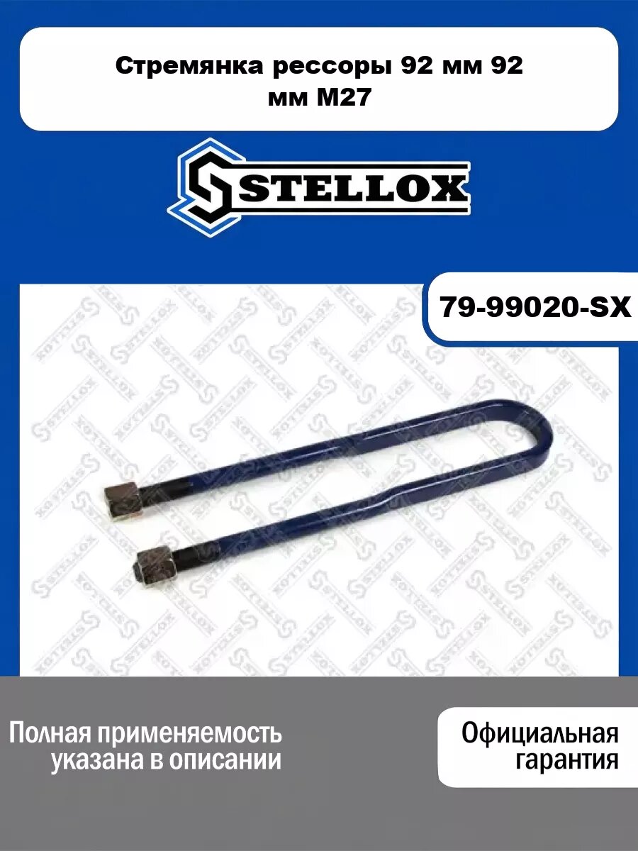 Стремянка рессоры 92 мм 92 мм M27 STELLOX 79-99020-SX