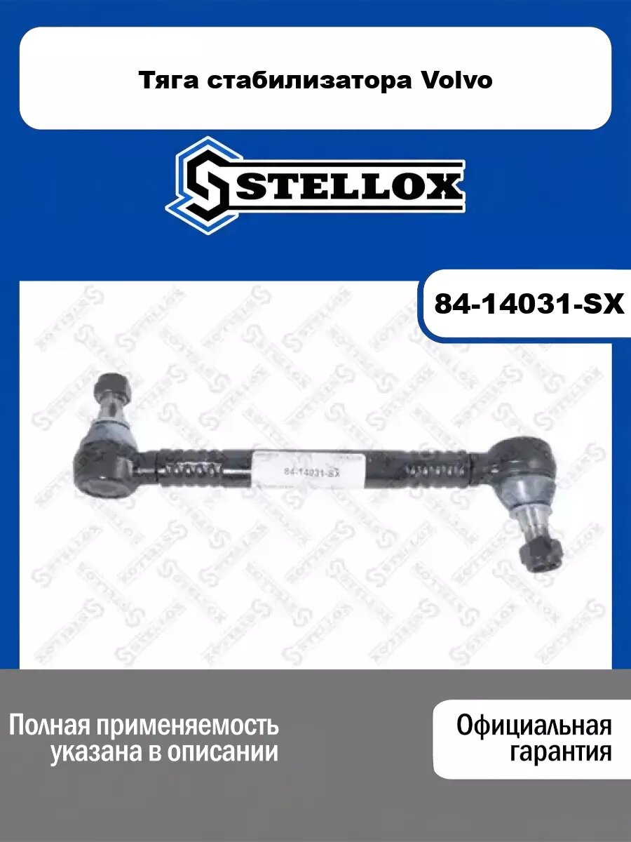 Тяга стабилизатора Volvo STELLOX 84-14031-SX