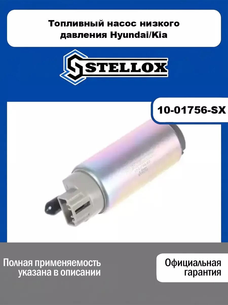 Топливный насос низкого давления Hyundai/Kia STELLOX 10-01756-SX