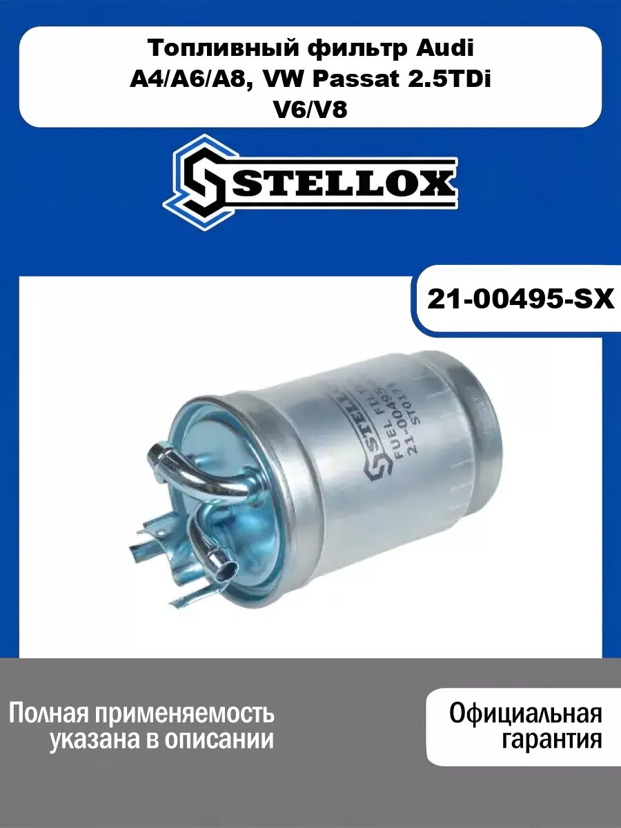 Топливный фильтр Audi A4/A6/A8, VW Passat 2.5TDi V6/V8 &Quattro 97> STELLOX 21-00495-SX