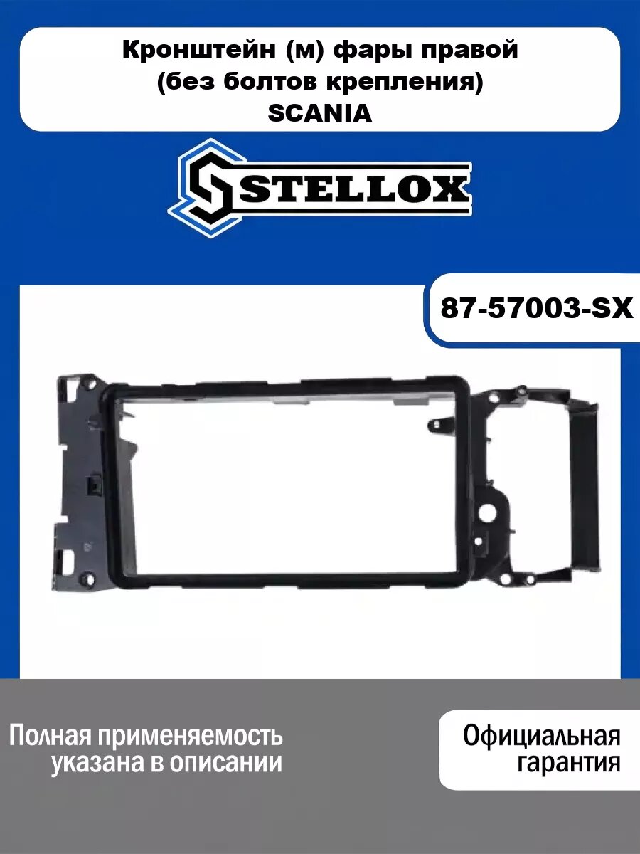 Кронштейн (м) фары правой (без болтов крепления) SCANIA P/G/R/T 94/114/124/144/164 STELLOX 87-57003-SX