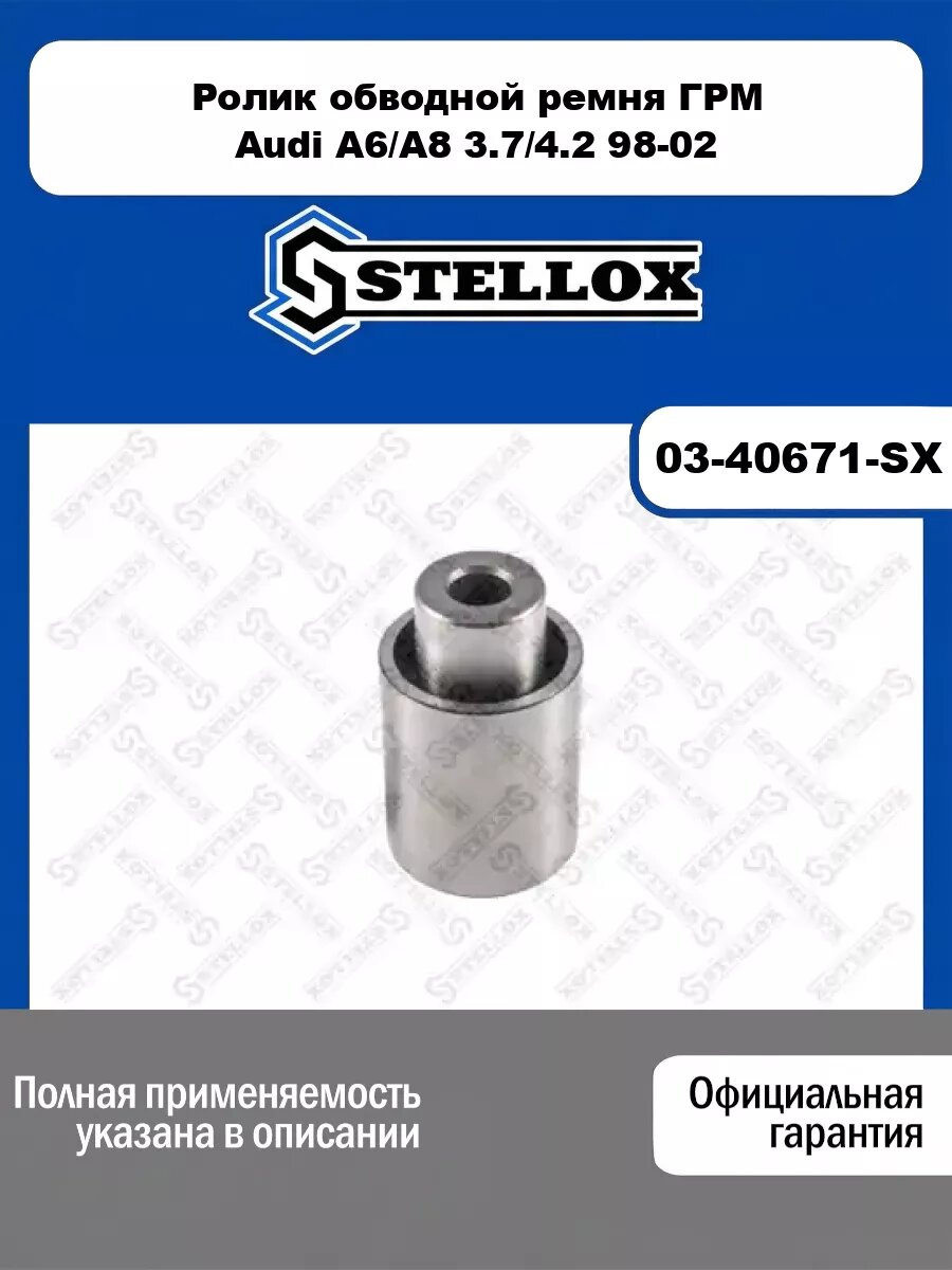 Ролик обводной ремня ГРМ Audi A6/A8 3.7/4.2 98-02 STELLOX 03-40671-SX
