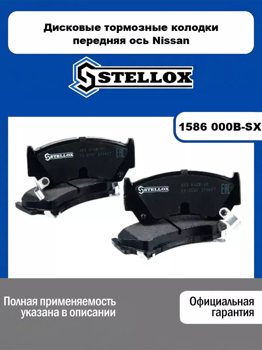 Тормозные колодки дисковые передняя ось Nissan STELLOX 1586 000B-SX