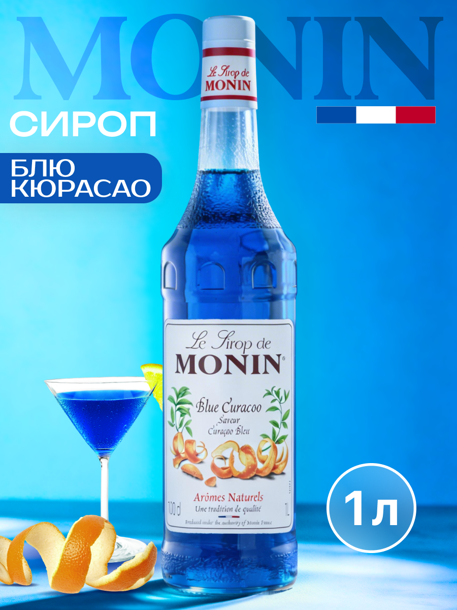 Сироп MONIN "Блю Кюрасао" для коктейлей, без ГМО и консервантов, 1л