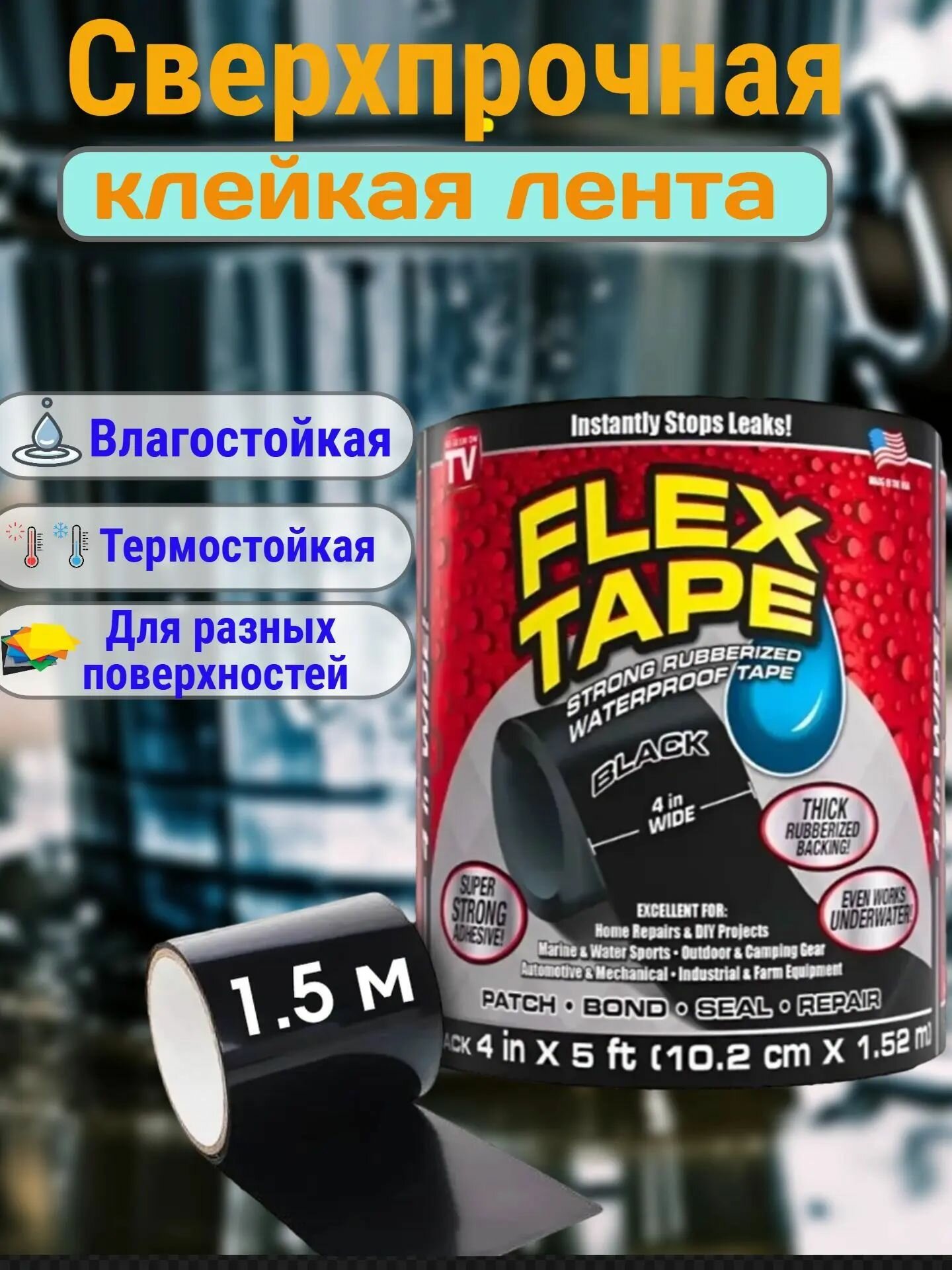 Сверхсильная клейкая лента Flex Tape монтажная 1.5 метра