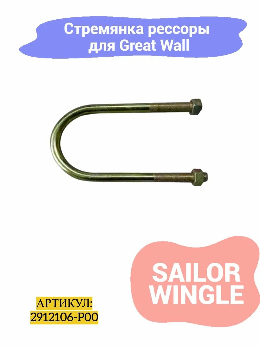 Стремянка рессоры Great Wall Sailor, Wingle
