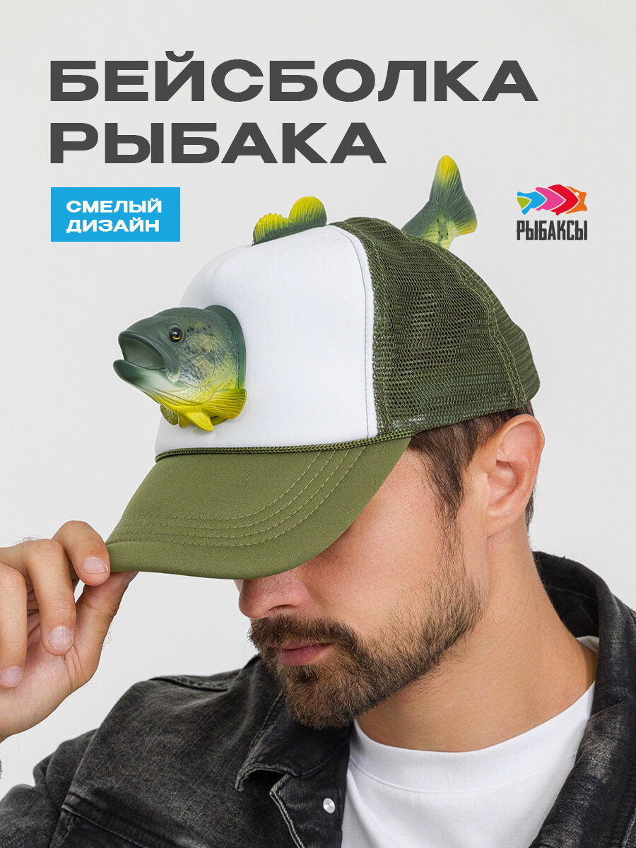 Бейсболка Подарок рыбаку для взрослых и детей