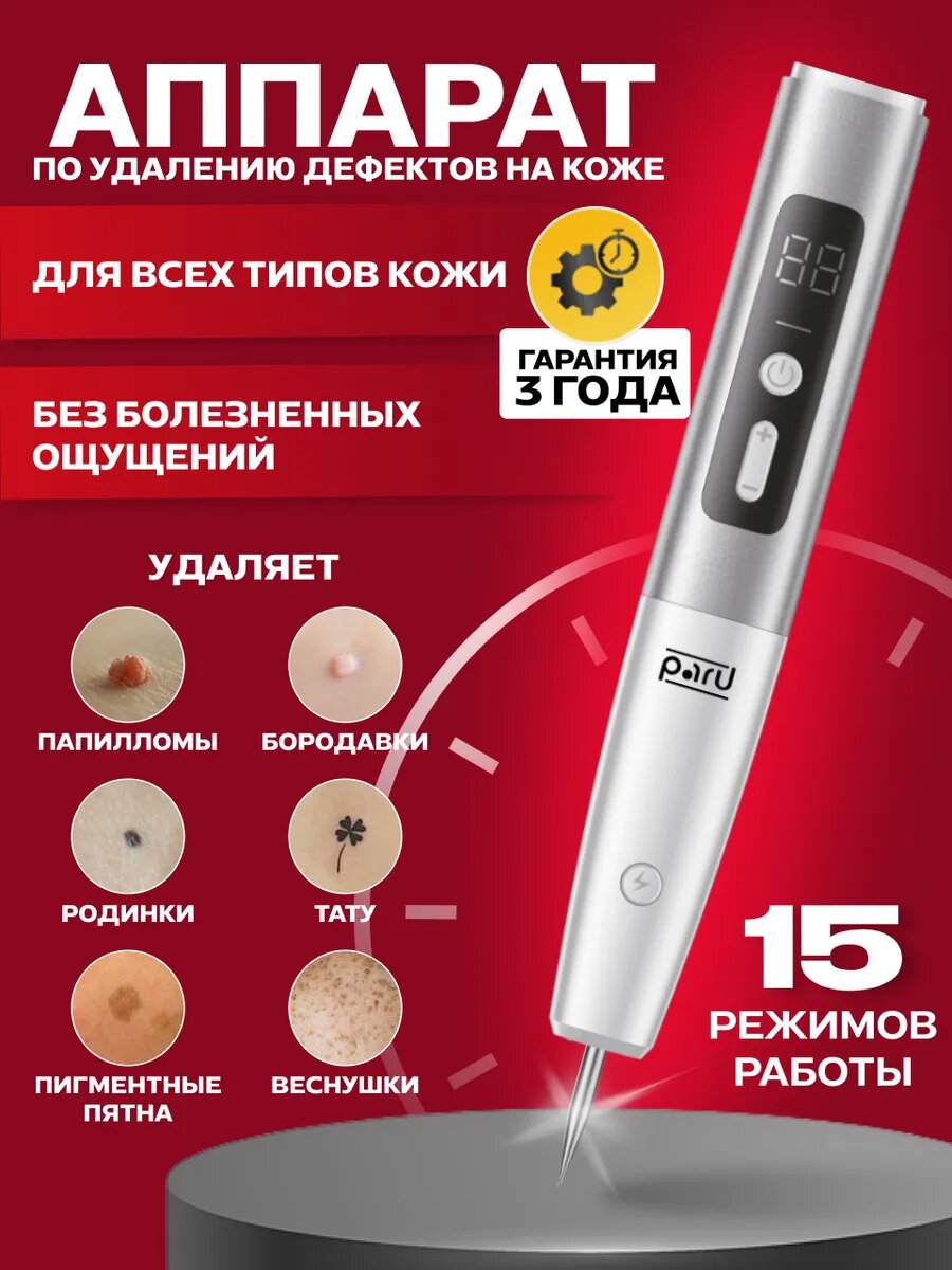 Коагулятор PARU, для удаления бородавок, папиллом и других образований, 15 режимов интенсивности