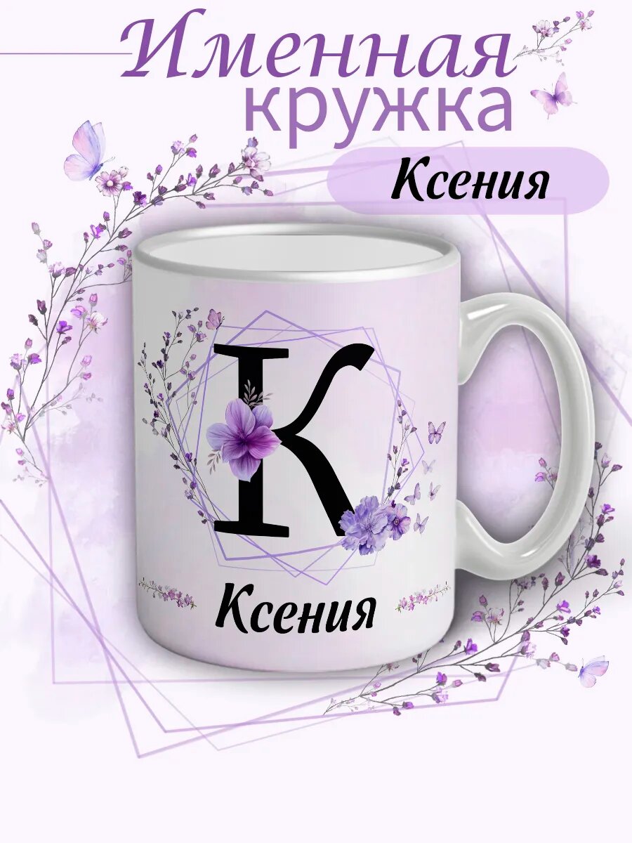 Кружка именная «Ксения» керамическая с надписью, подарок женщине на день рождения, с ярким принтом, 330 мл