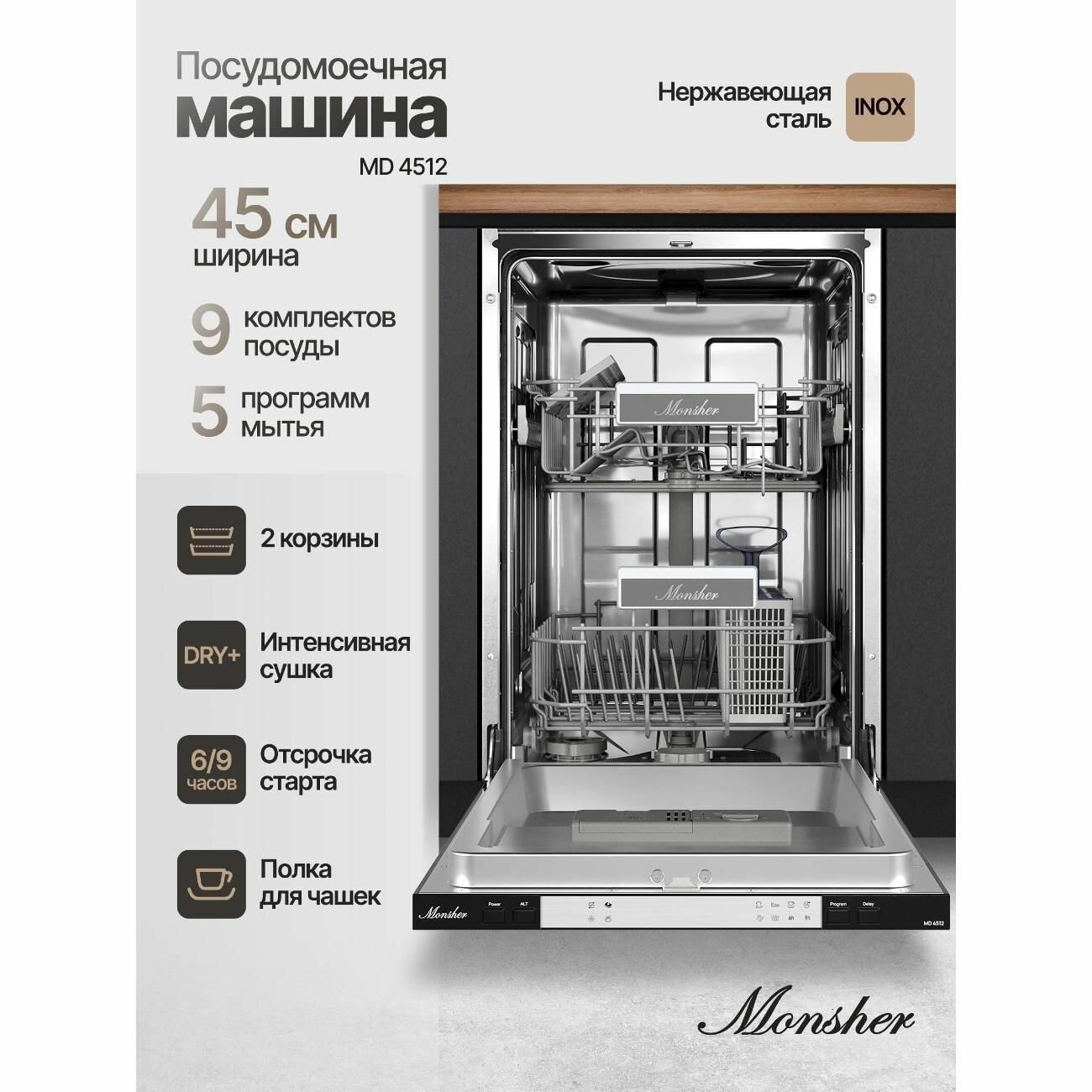Встраиваемая посудомоечная машина Monsher MD 4512