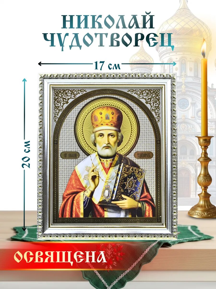 Икона Святого Николая Чудотворца освященная