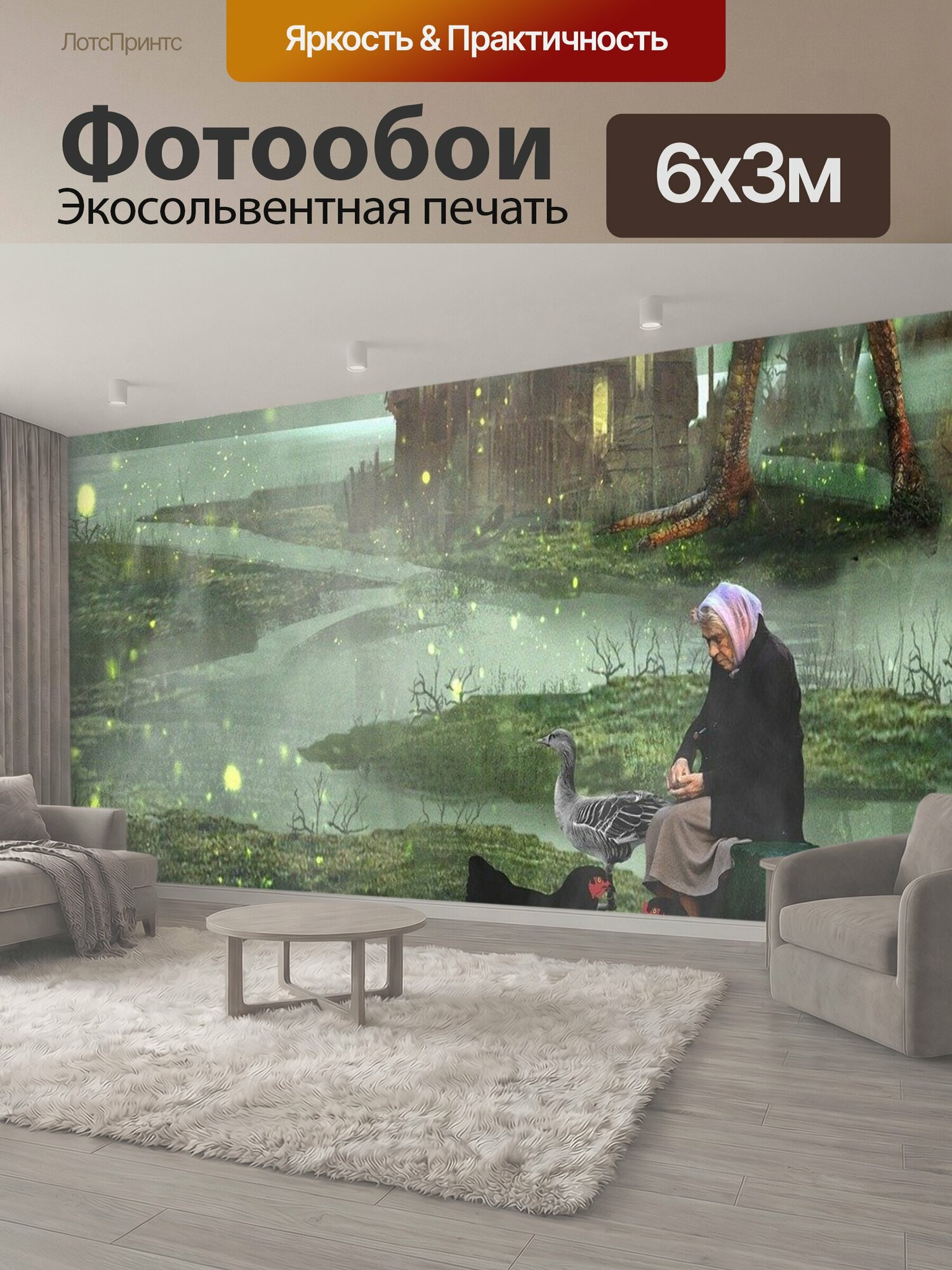 Фотообои "Баба яга, болото, россия" 600x300 см. экосольвентная печать
