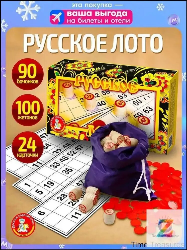 Настольная игра Русское лото классическое с деревянными бочонками в жёлтой картонной коробке