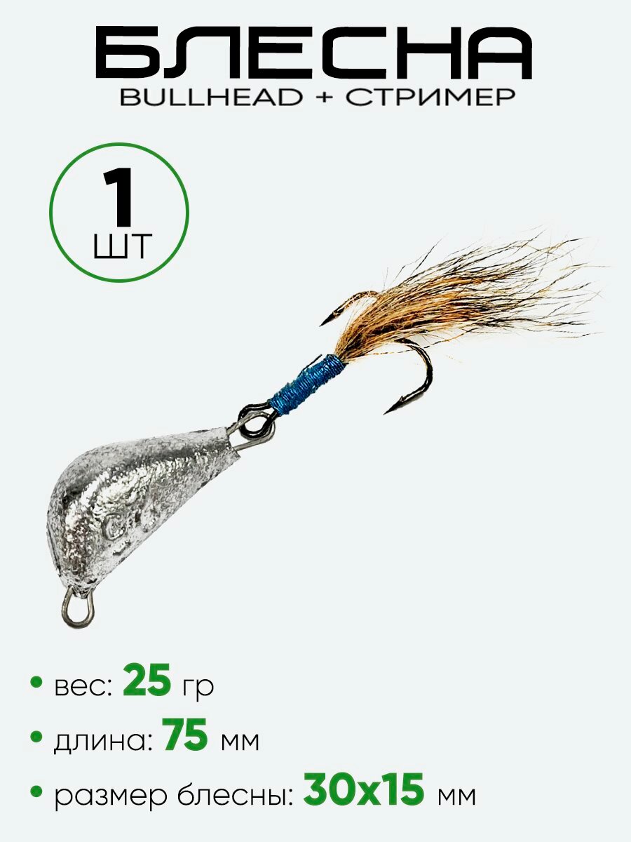 Блесна Bullhead + стример 25гр.