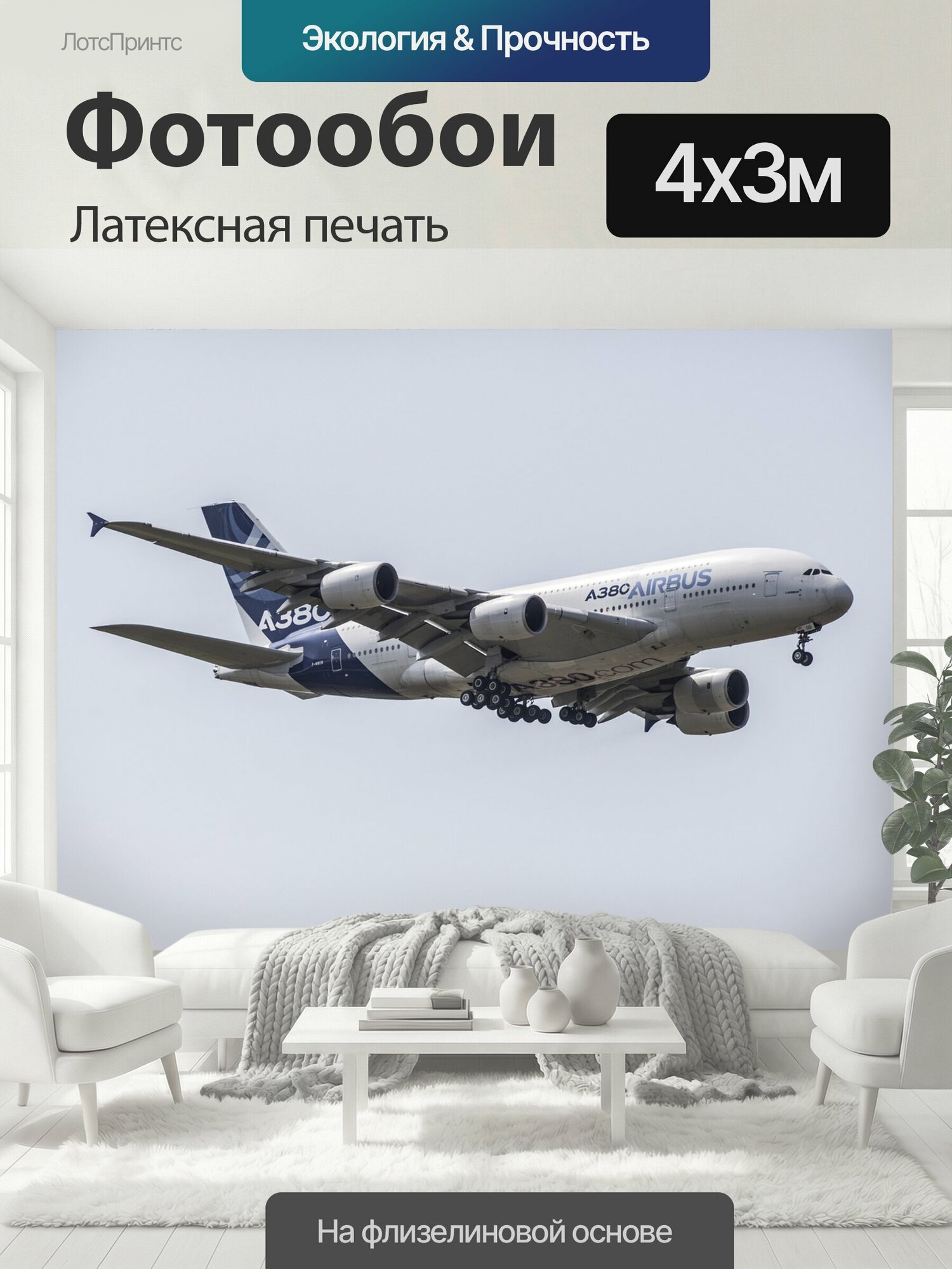 Фотообои моющиеся ударопрочные "Аэробус а380, аэробус, а380" 400x300 см. латексная печать