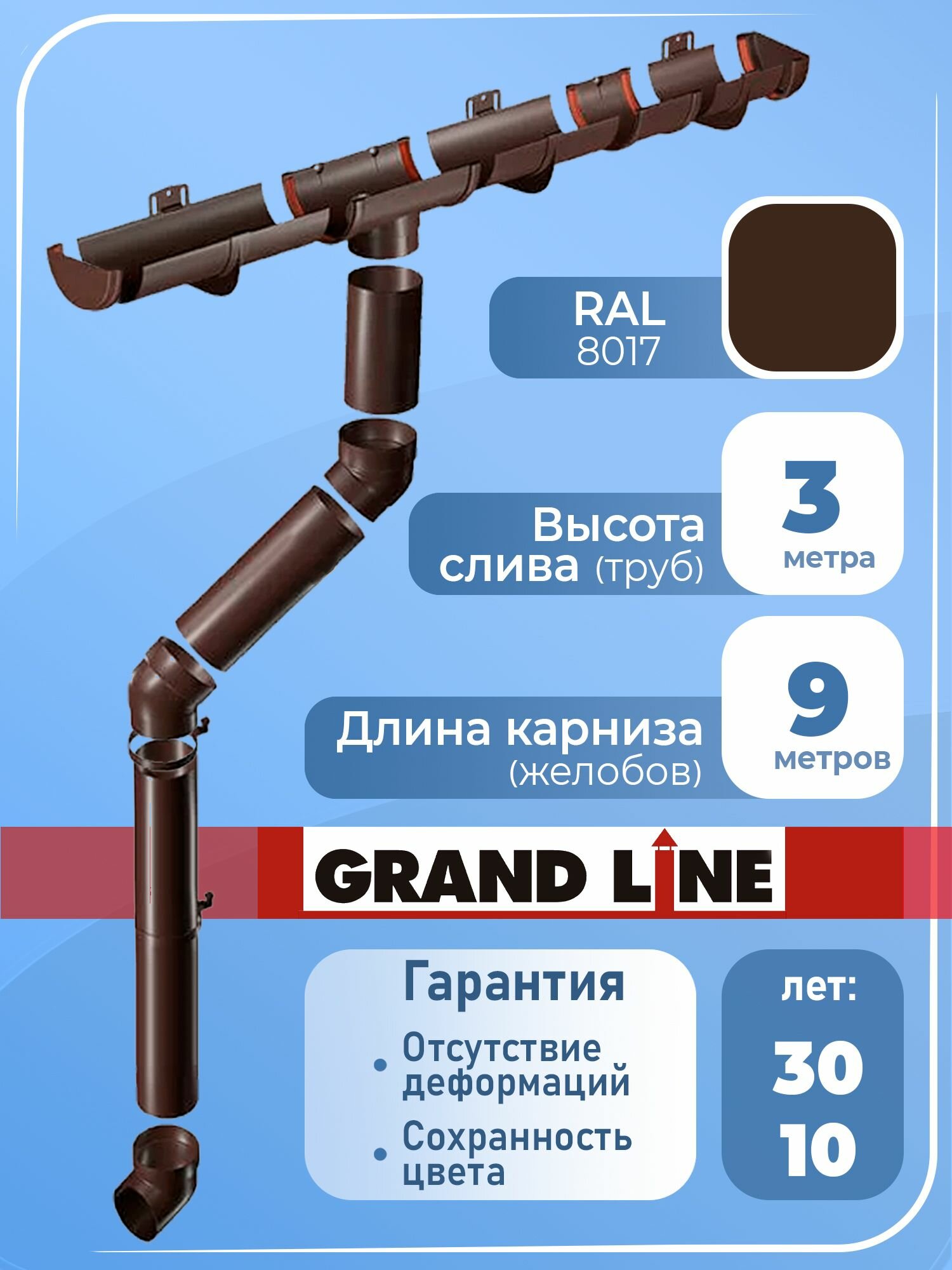 Grand Line Водосточная система ( длина 9 м по 1м / высота 3 м) коричневый 1 слив , водосток для крыши пластиковый Гранд Лайн ( 120 мм/ 90 мм) комплект элементов ПВХ