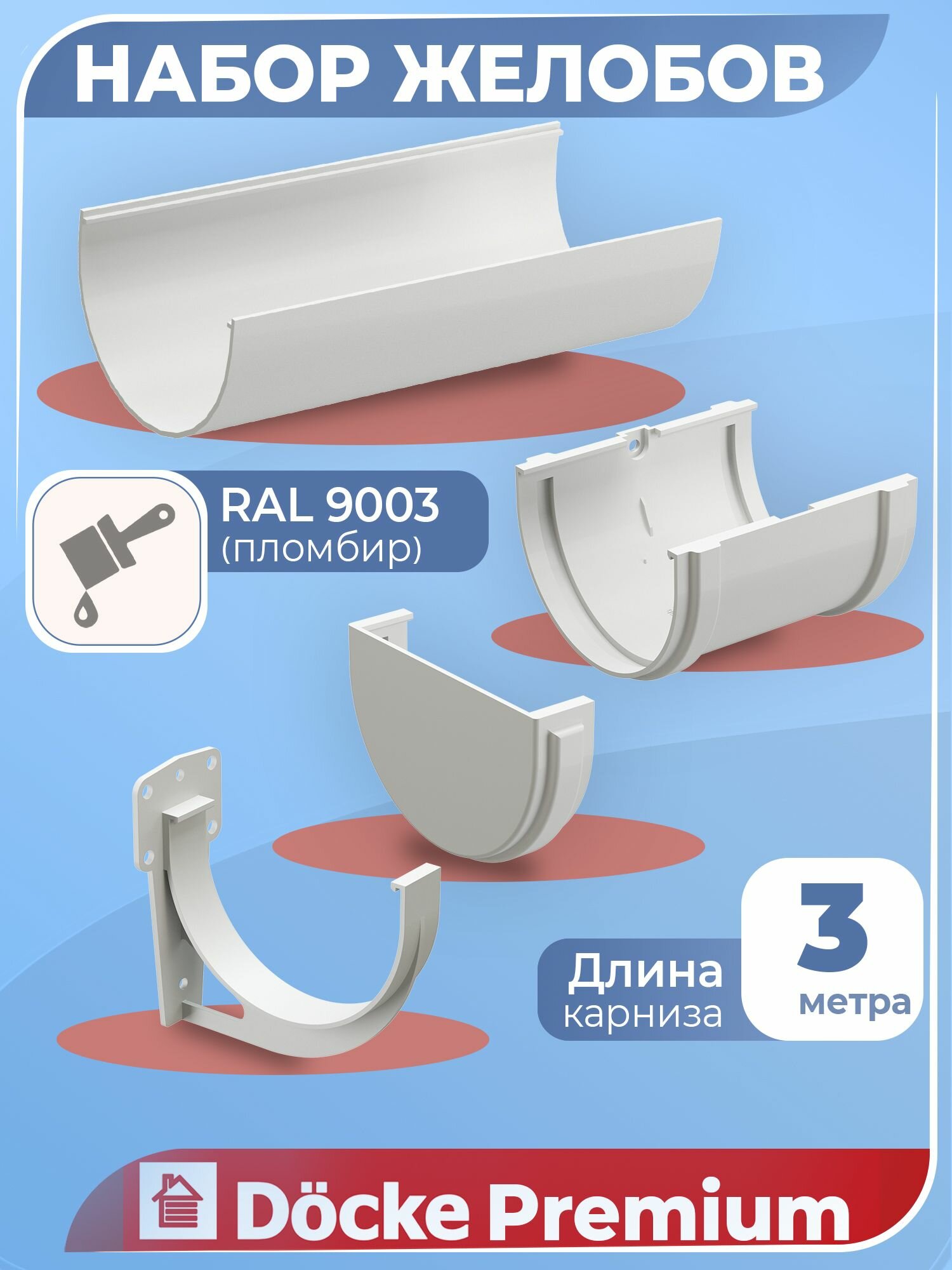 Комплект желобов Деке Премиум на 3 метра, набор водостока (белый пломбир RAL 9003) система водосбора пластиковая Docke Premium