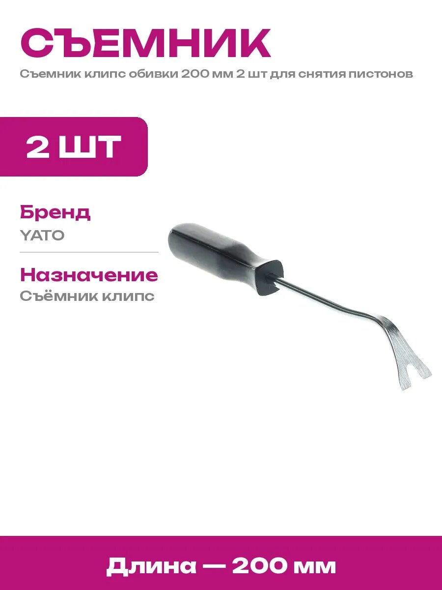 Съемник клипс обивки 2 шт инструмент для демонтажа панелей