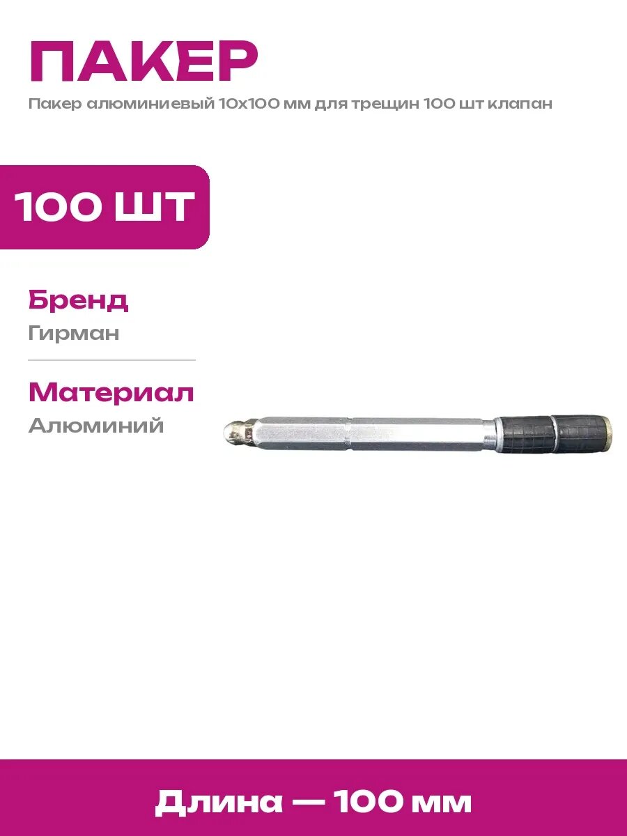 Пакер инъекционный алюминиевый 10х100 мм 100 шт для ремонта