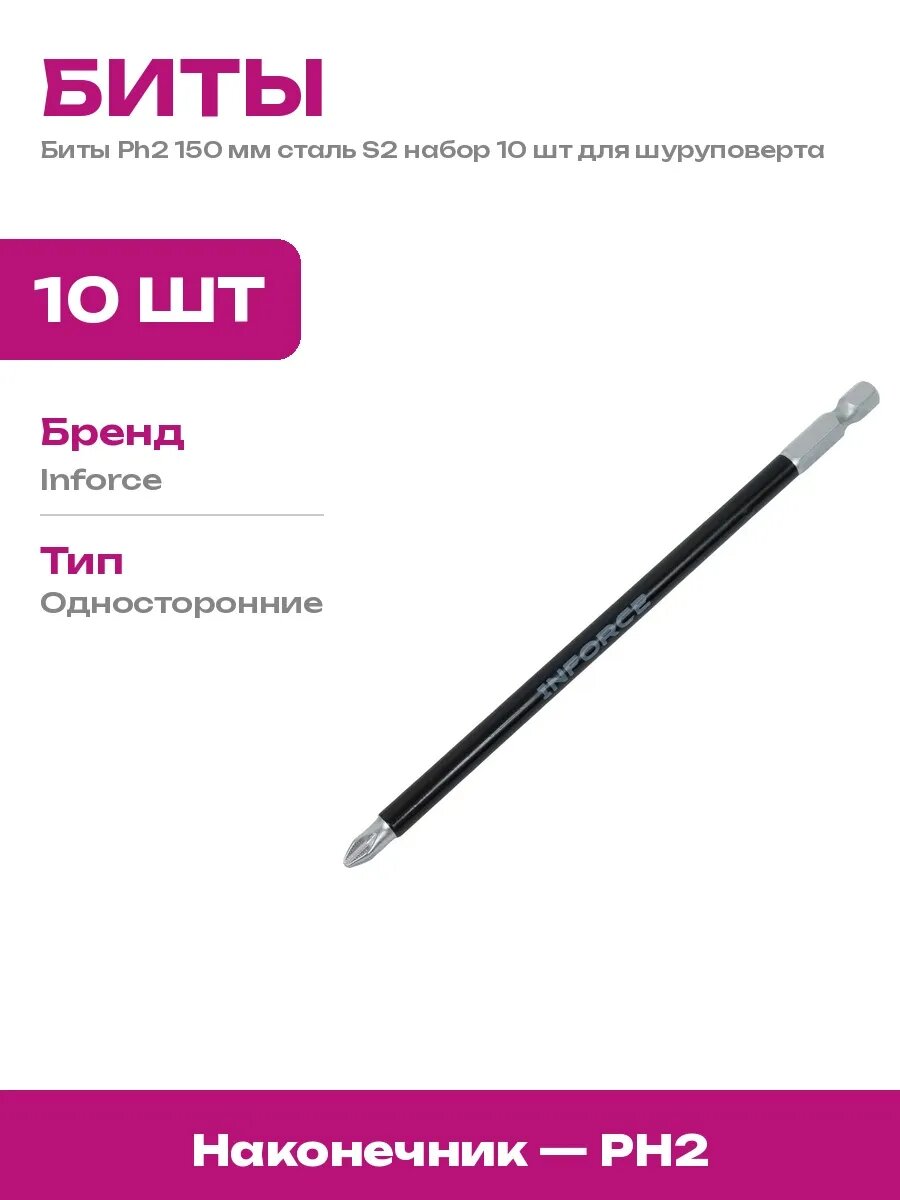 Биты для шуруповерта 150 мм 10 шт сталь S2 односторонние